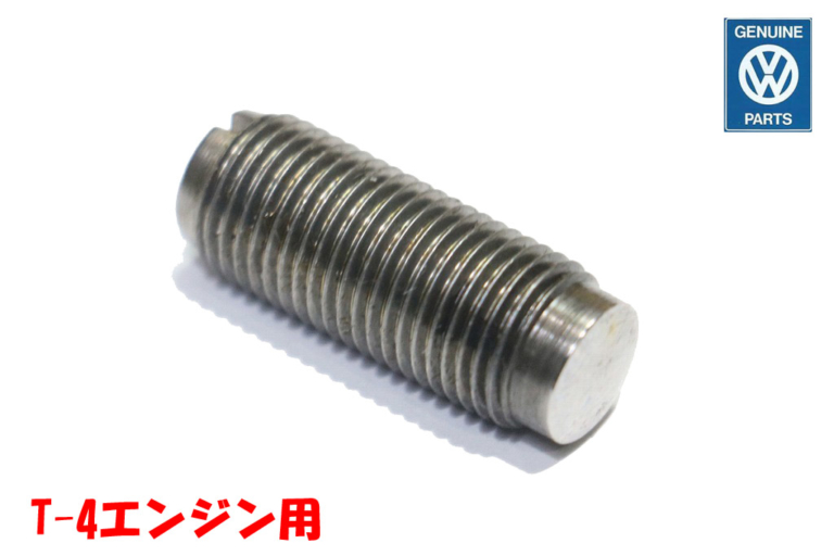 VW純正NOS バルブアジャストスクリュー T-4エンジン & WBXエンジン用 ※1個売り | MYBOWS-DEPOT